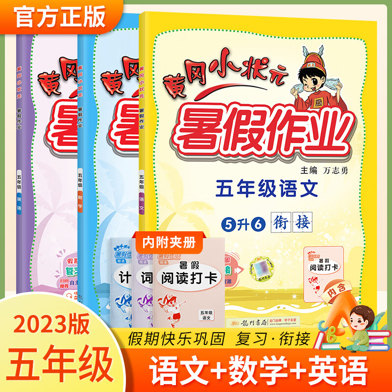 2023版五年级暑假作业五升六黄冈小状元小学生复习资料自主学习练习册 语文数学英语 通用版