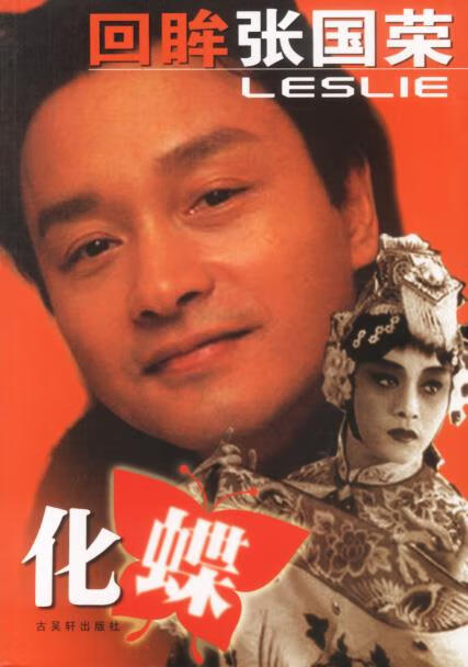 回眸张国荣—化蝶 任升玺编【书】