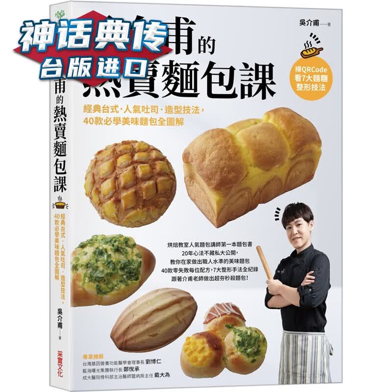 吴介甫的面包课采实 书 吴介甫 正原版 台版 进口图书 繁体中文版【神话典传图书专营店】