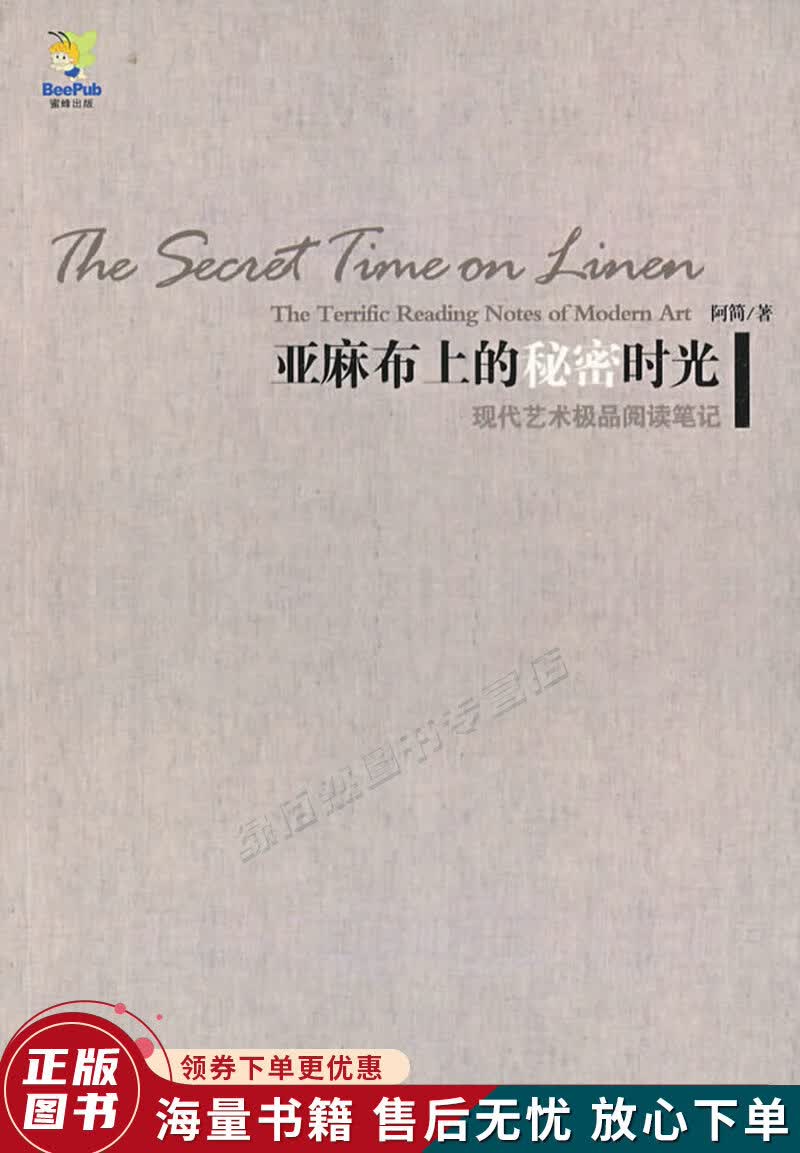 亚麻布上的秘密时光：现代艺术阅读笔记