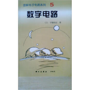 数字电路 [日]伊藤恭史,韦琳等【书】