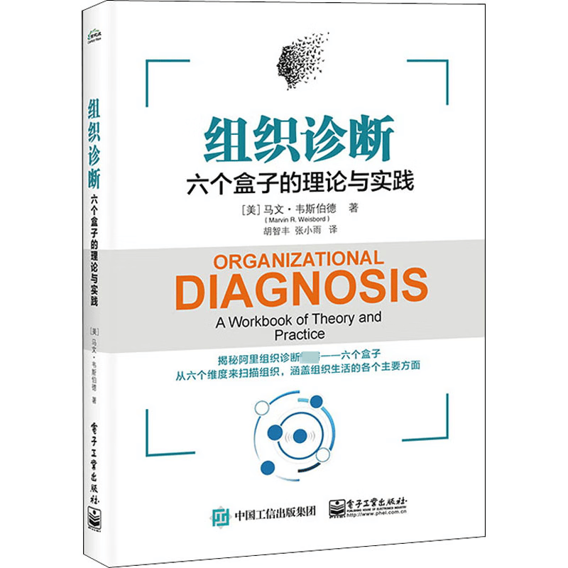 组织诊断 六个盒子的理论与实践 将六个盒子运用于工作中 你将得心应手地开展组织诊断和组织发展工作 企