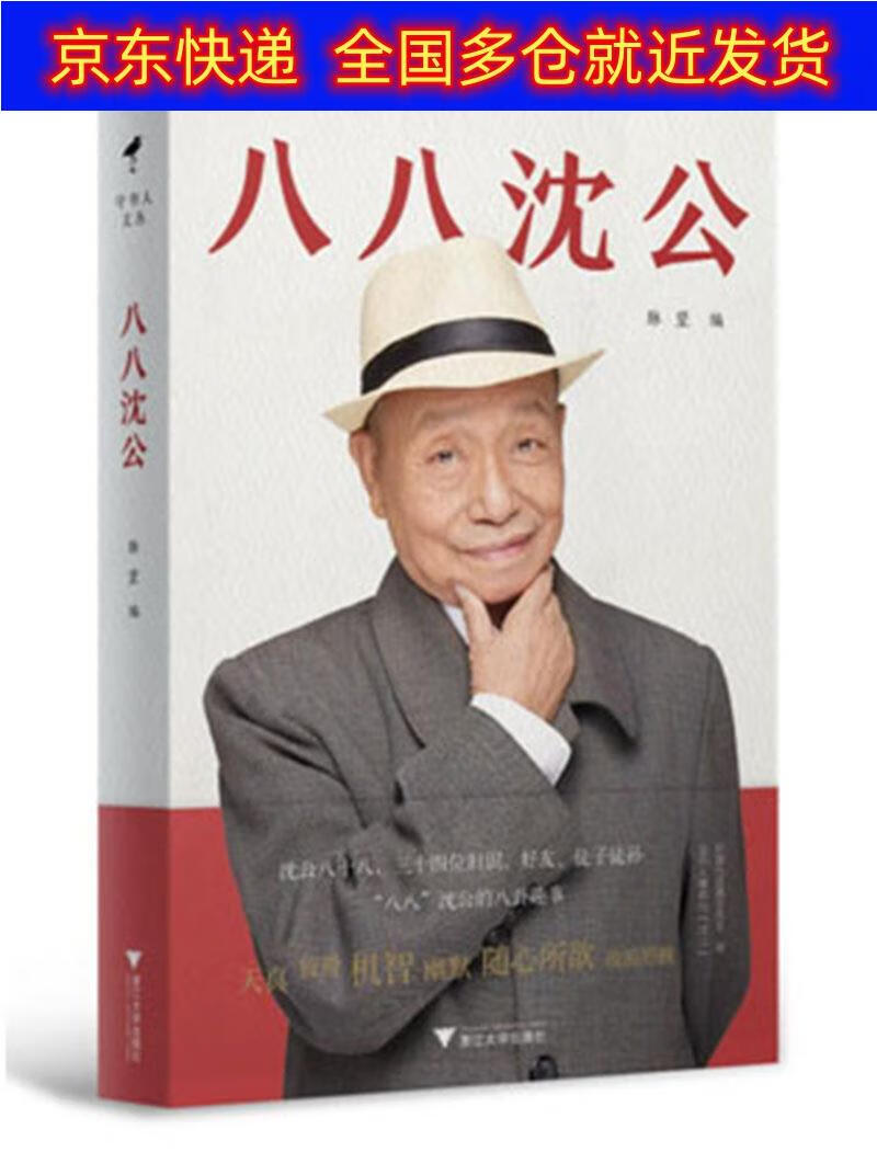 书 八八沈公 传记 学者类图书 八八沈公