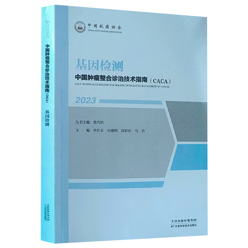 现货 基因检测 中国肿瘤整合诊治技术指南CACA丛书 天津科学技术出版社 临床肿瘤基因检测实用技术