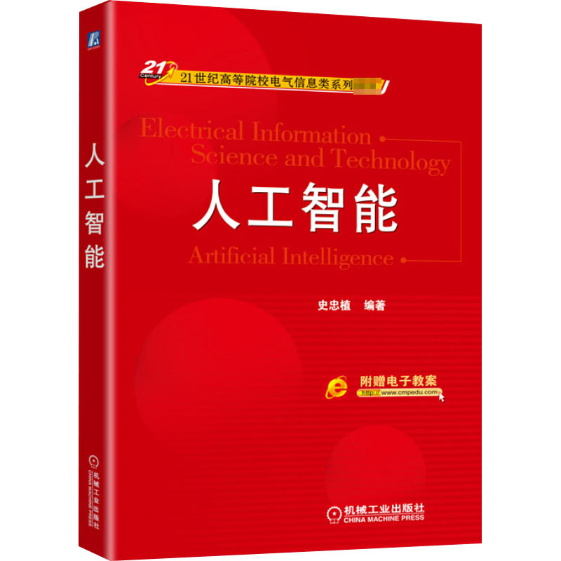 人工智能 史忠植 编 中信书店