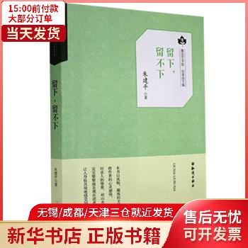 【包邮】 鲁迅文学院·百草园文集：留下，留不下 文学/名家作品 9787501593736 全新