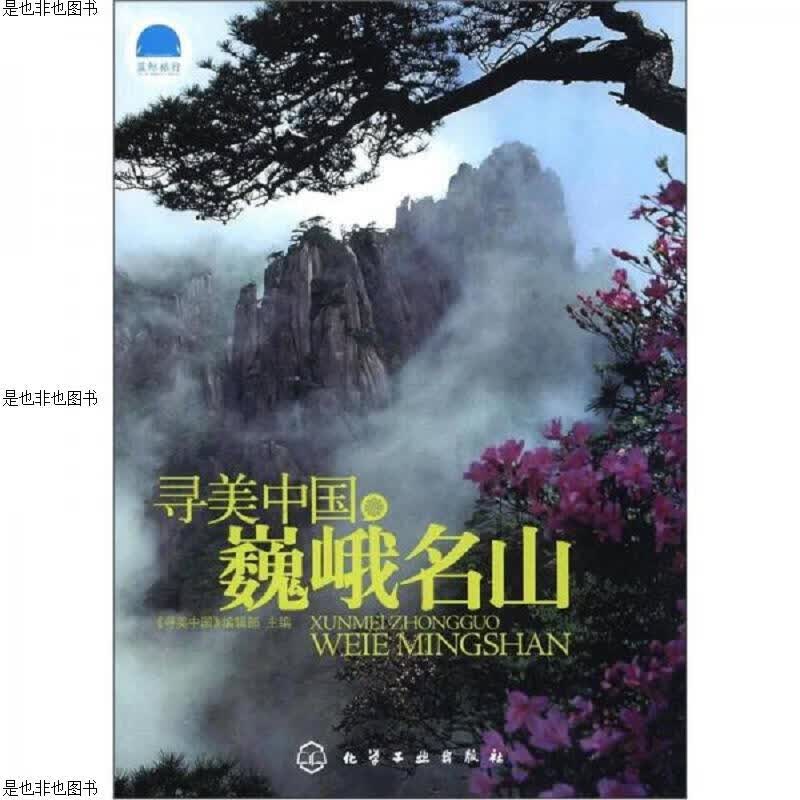 寻美中国巍峨名山