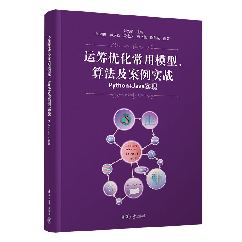 包邮运筹优化常用模型、算法及案例实战——Python+Java实现 全新