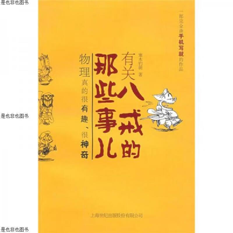 有关八戒的那些事儿
