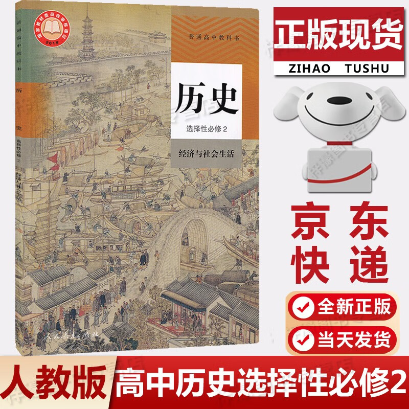 现货高中统编版人教版历史选择性必修二2经济与社会生活课本教材人教版选修二2历史教科书人教版高中历史选修二人民教育出版社