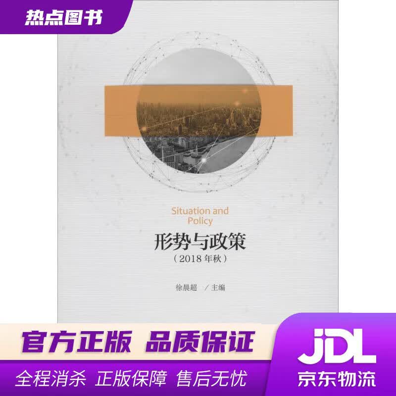 形势与政策 徐晨超 著 浙江大学出版社