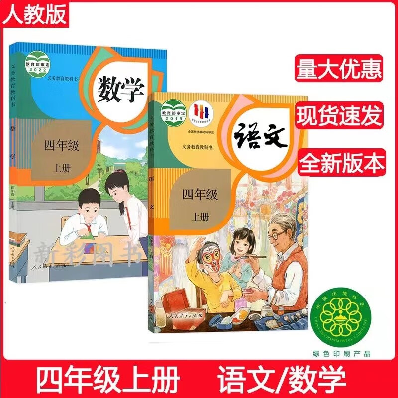 2023新版小学生四年级上册人教版教科书四年级上册语文数学英语课本63制人教版人民教育出版社学生用书小学4年级上册 四年级上册语文+数学
