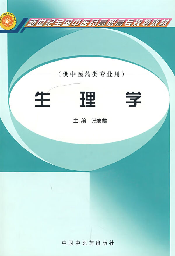生理学 张志雄 主编 9787802310025
