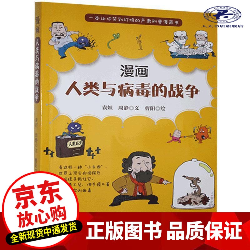 漫画人类与病毒的战争袁妲湖南少年儿童出版社9787556256822 医学书籍