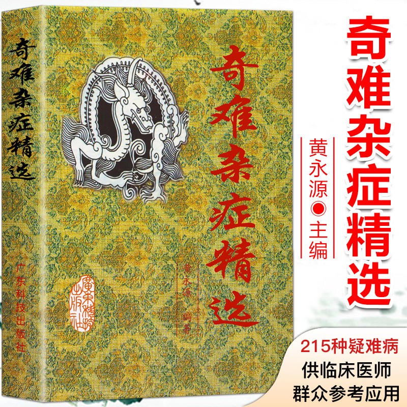 奇难杂症精选 黄永源古今奇难杂症秘方 杂病辩证病因病机治疗方法外治法 疑难杂症书籍 中医疑难杂症偏方书怪病治愈集古