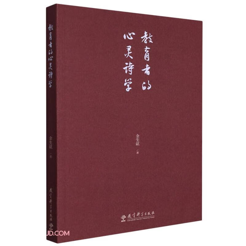教育者的心灵诗学