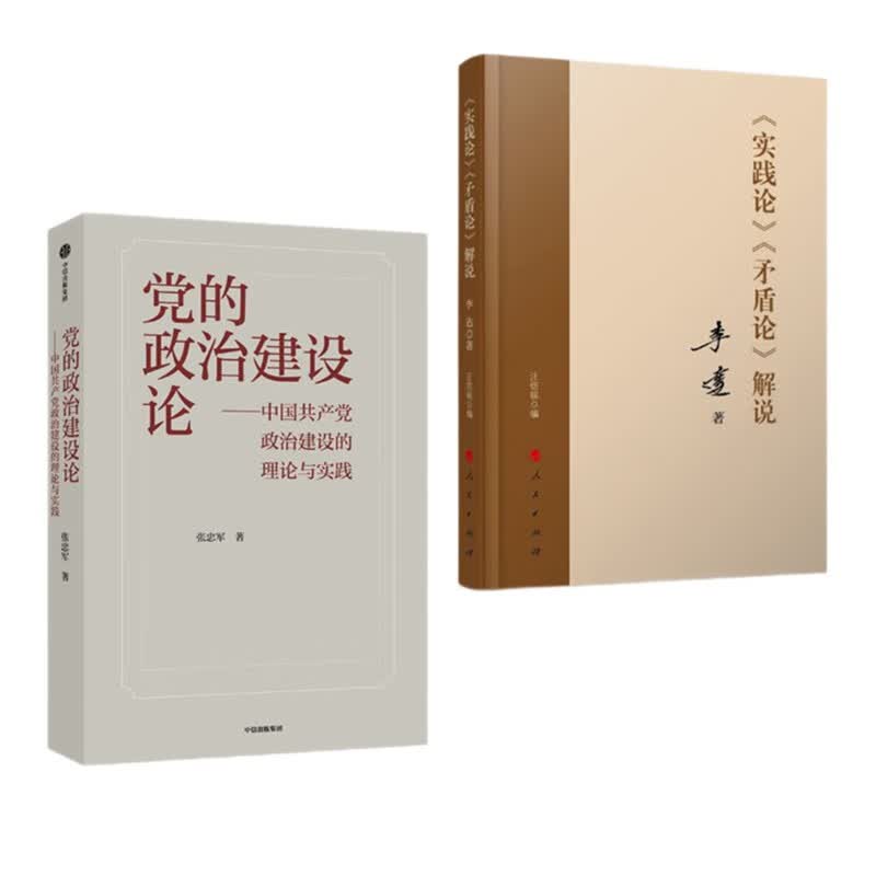党的政治建设论一一中国共产党政治建设的理论与实践+(实践论)与（矛盾论）解说