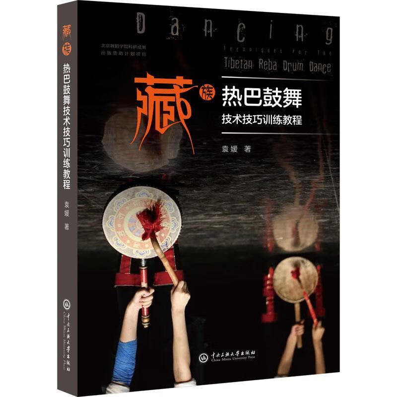 热巴鼓舞技术技巧教程艺术 图书