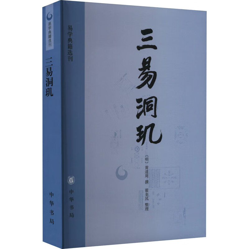 三易洞玑 图书