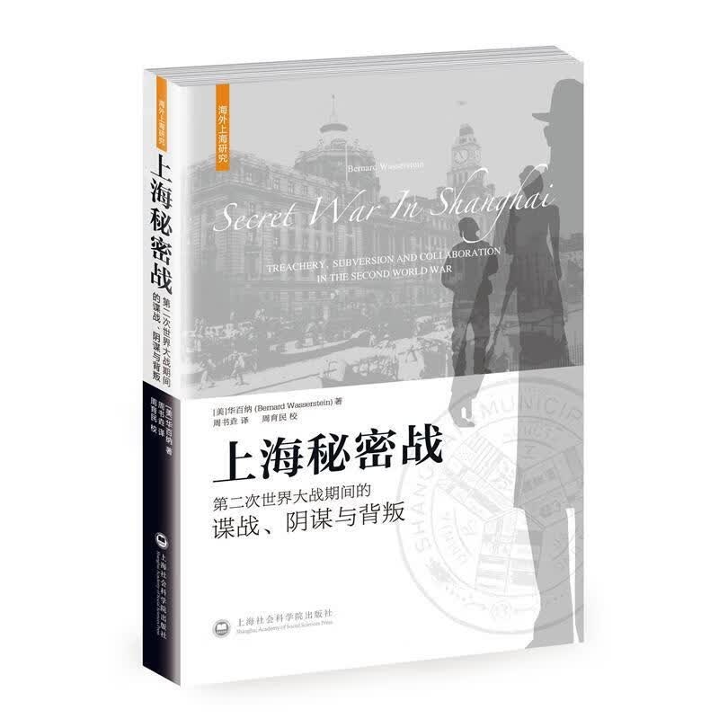 上海秘密战:第二次世界大战期间的谍战阴谋与背叛