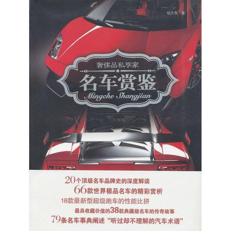 名车赏鉴 杨文宇 著 北京工业大学出版社