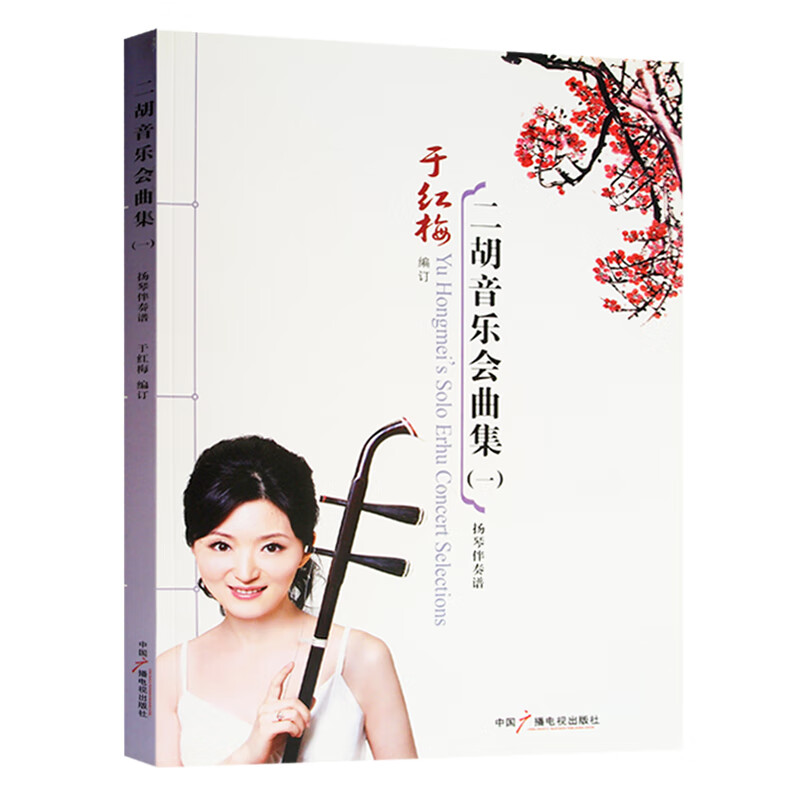 于红梅二胡音乐会曲集1(一)扬琴伴奏谱 简谱 中国广播电视出版社 9787504358301