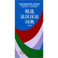 精选法汉汉法词典（新版） 皇甫庆莲【好书，下单速发】