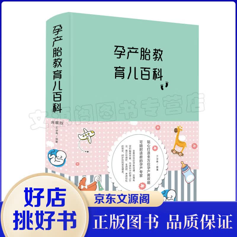 孕产胎教育儿百科 （精装）