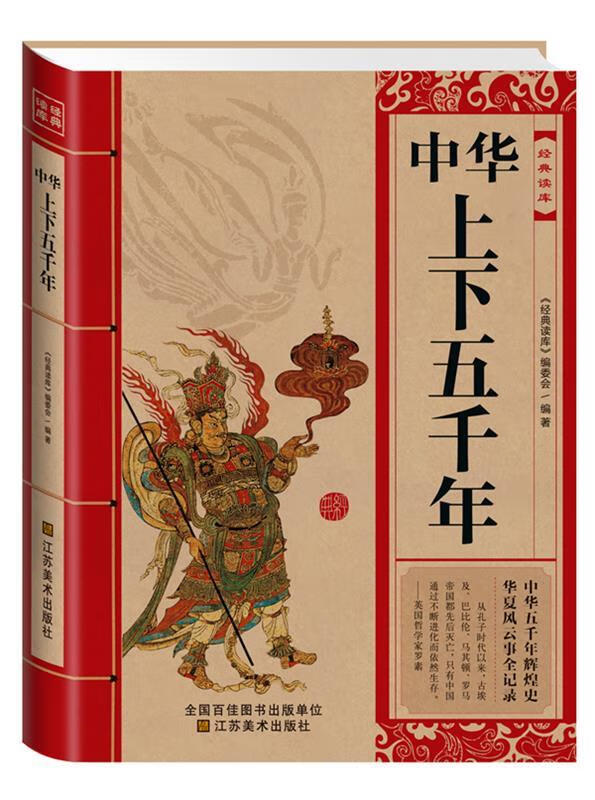 中华上下五千年 《经典读库》编委会 江苏美术出版社