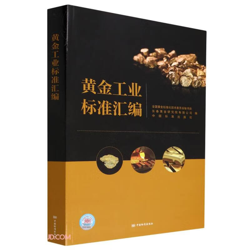 黄金工业标准汇编