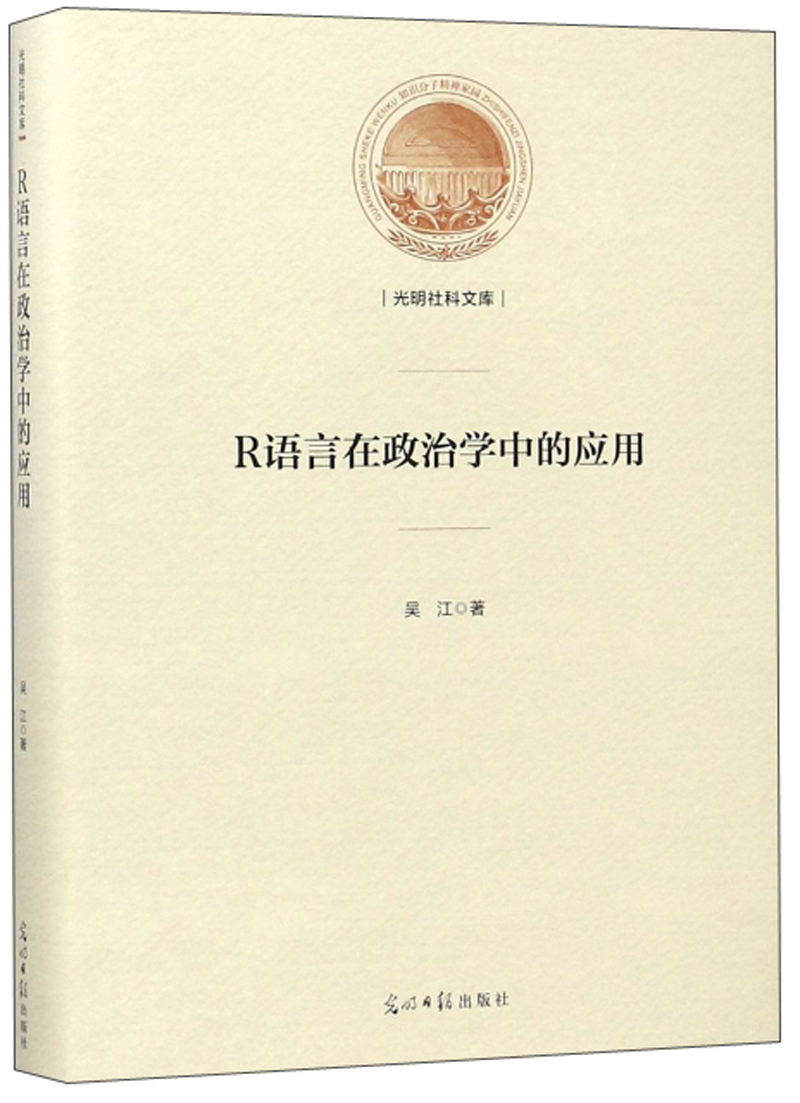 R语言在政治学中的应用/光明社科文库