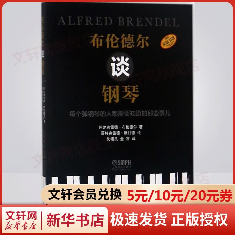 布伦德尔谈钢琴