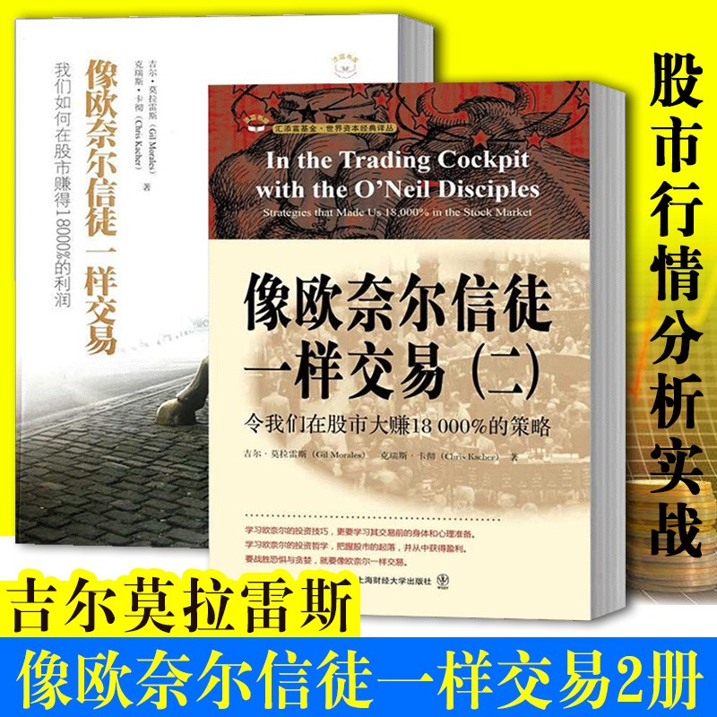 像欧奈尔信徒一样交易1-2共2册 我们如何在股市赚得1800%的利润金融投资管理书籍股票交易书籍