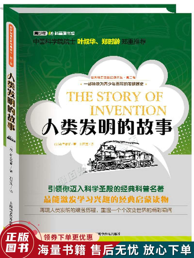 人类发明的故事