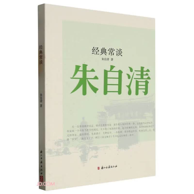 经典常谈