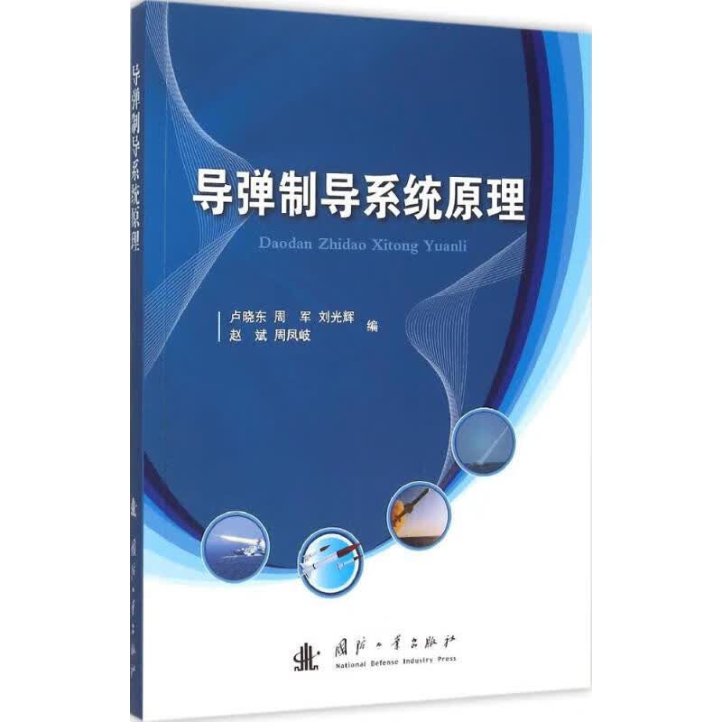 导弹制导系统原理
