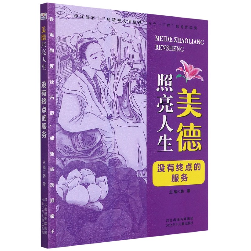 没有终点的服务/美德照亮人生