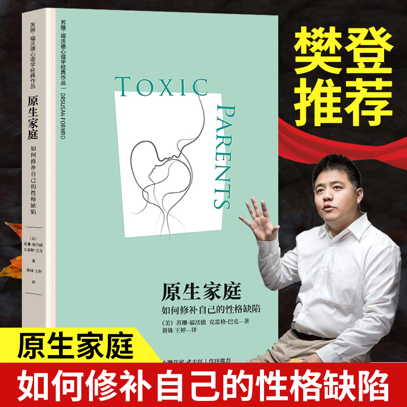 原生家庭如何修补性格缺陷 书籍与原生家庭和解心理学苏珊福沃德性格缺陷生存指南武志 原生家庭