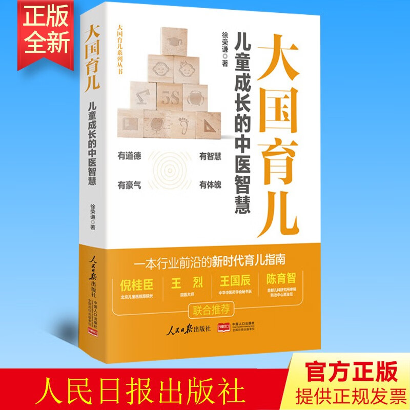 大国育儿 徐荣谦 儿童成长的中医智慧 儿童成长的中医智慧大国护眼之策 健康讲记指南百科家庭教育中医启蒙入门参考书籍 人民日报出版社 9787511575197