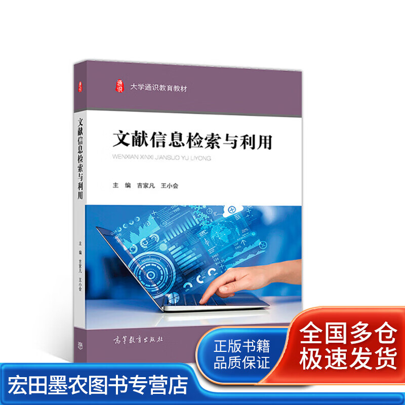 文献信息检索与利用9787040491784【好书】