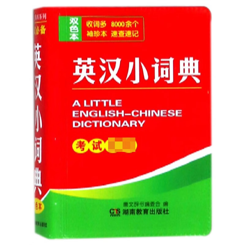 唐文 袖珍英汉小词典 (速查速记)