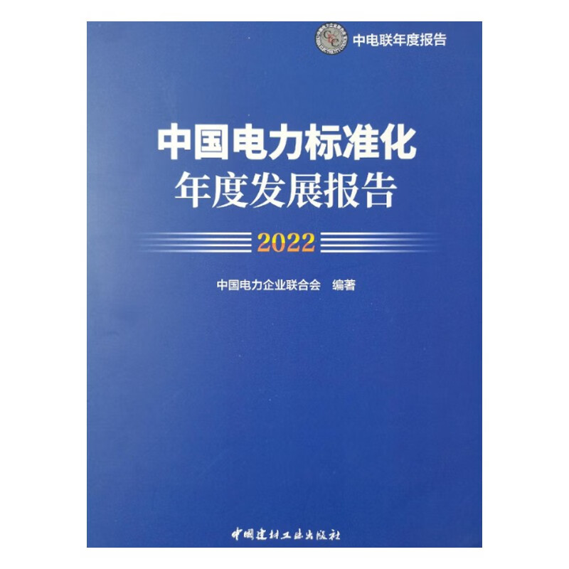 中国电力标准化年度发展报告2022