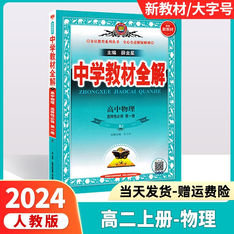 【高二新教材】2024版高二教材全解选择性必修一二册选修12高二上册中册教材解读高中教材全解高二同步教辅资料薛金星 【高二中册】物理 选择性必修第一册人教版
