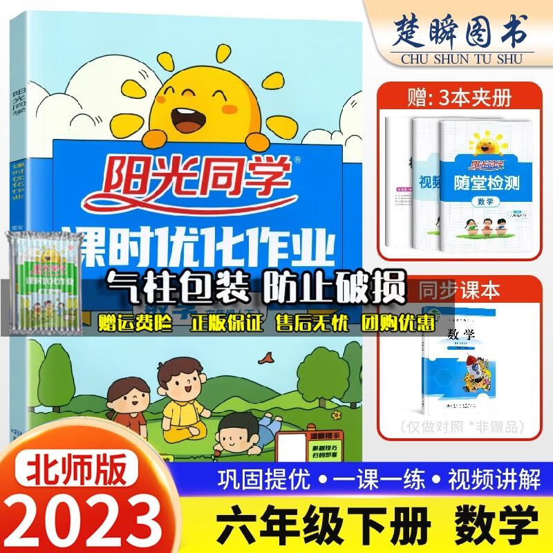 2023秋阳光同学六年级上册下册语文部编人教版数学北师大英语人教版课时优化作业小学教材同步训练练习册单元期末思维检测课堂作业本试卷测试卷全套辅导书 六年级下数学【北师大】