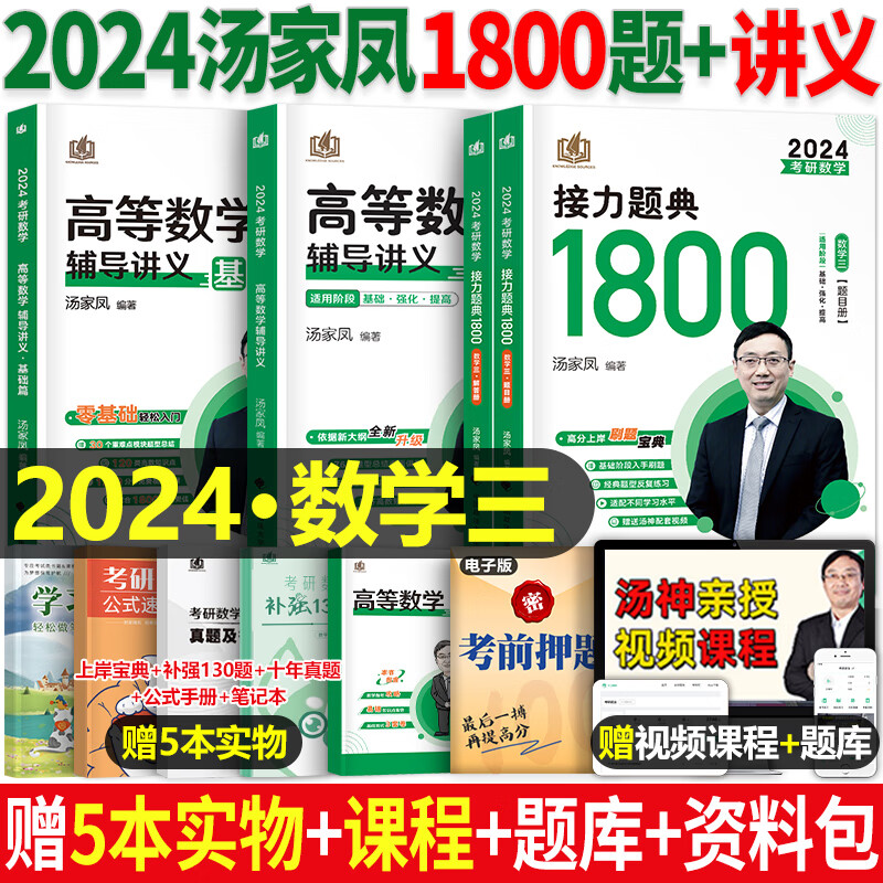 汤家凤高数辅导讲义2024年考研一二三线性代数概率论高等数学辅导讲义24历年真题库试卷复习全书汤家凤数辅导 2024高数零基础+提高+1800题 数学三