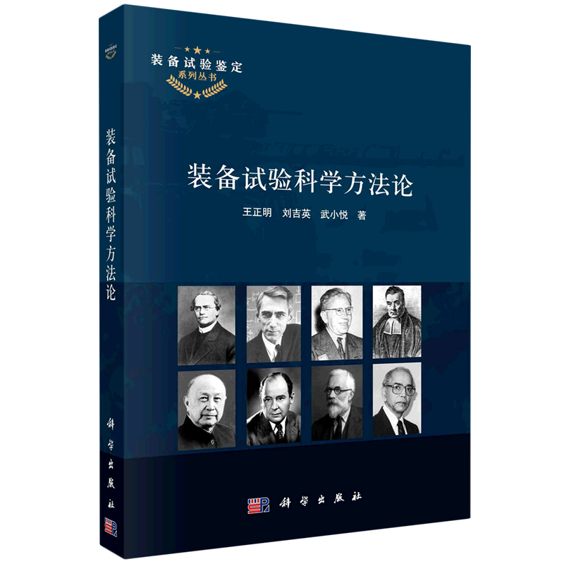 装备试验科学方法论/装备试验鉴定系列丛书