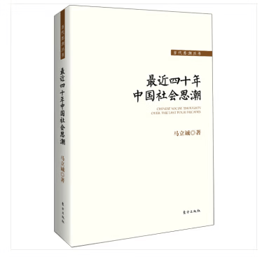 最近四十年中国社会思潮