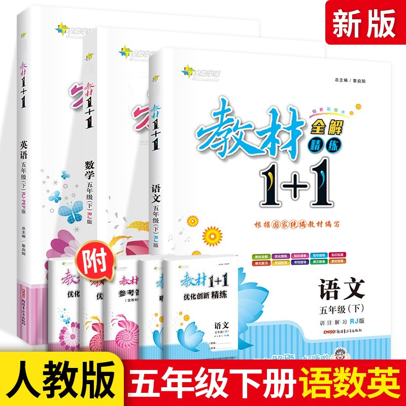 【科目多选】教材1+1五年级上下册语文数学英语部编人教版北师版小学同步练习全解读西师外研版 五年级下册语文+数学+英语3本人教版 .