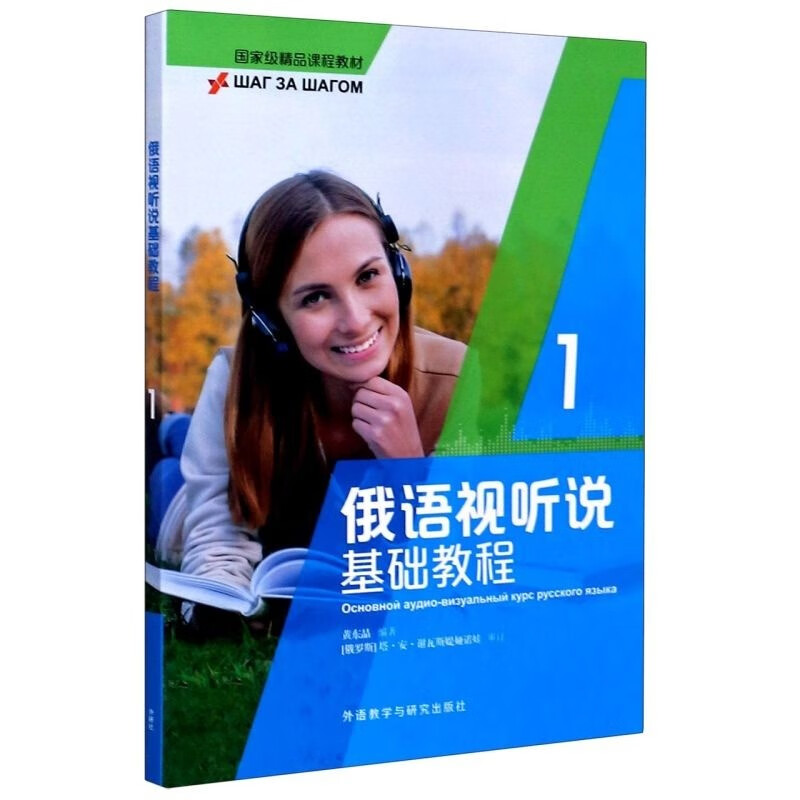 俄语视听说基础教程(1国家级精品课程教材)