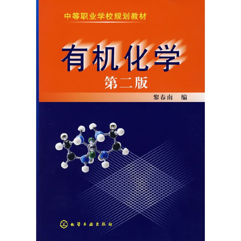 有机化学（第二版）